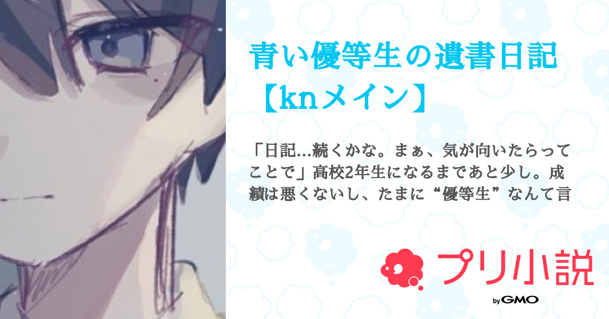 青い優等生の遺書日記【knメイン】 - 全3話 【連載中】（にゅ@さんの小説） | 無料スマホ夢小説ならプリ小説 byGMO